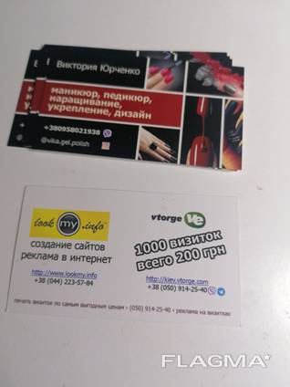 Печать 1000 визиток — Оказание услуги в Киеве, Flagma.ua #12621902
